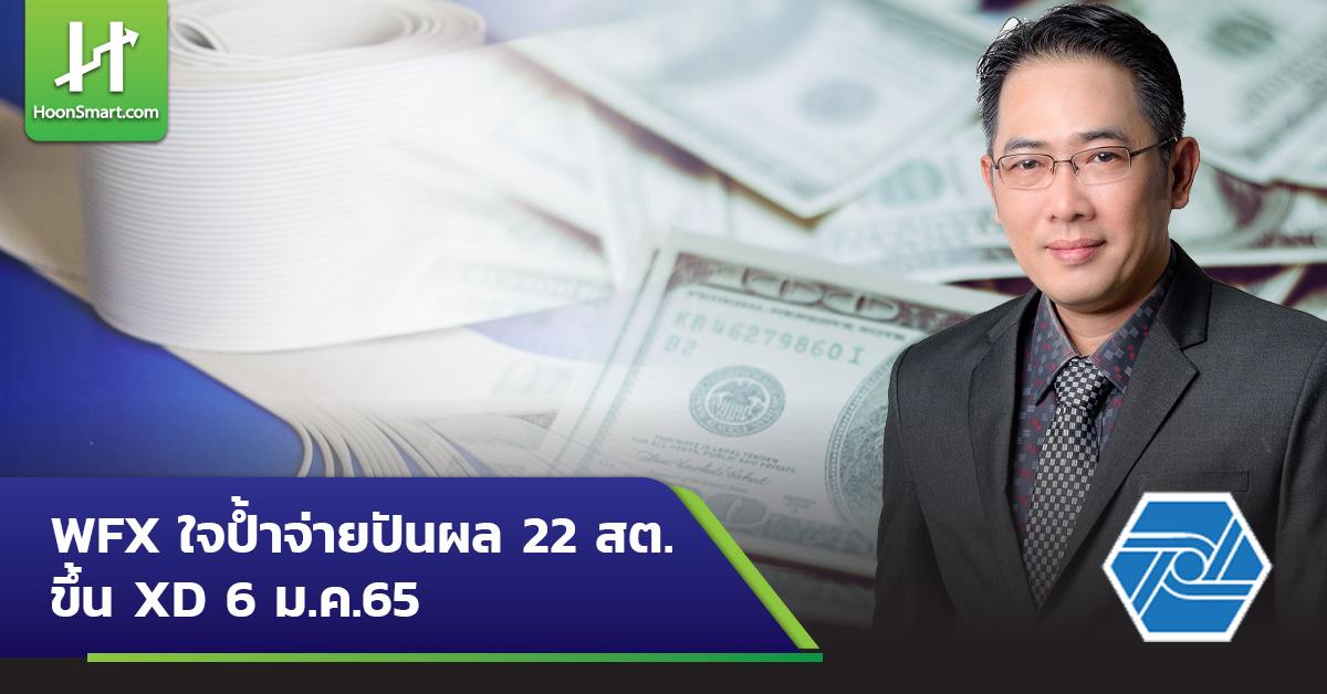 WFX ใจป้ำจ่ายปันผล 22 สต. ขึ้น XD 6 ม.ค.65 - Hoonsmart