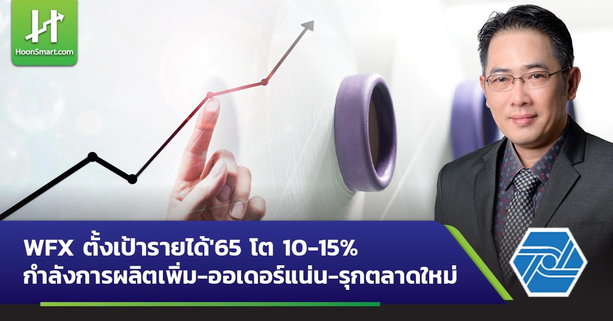 WFX ตั้งเป้ารายได้'65 โต 10-15%กำลังการผลิตเพิ่ม-ออเดอร์แน่น-รุกตลาด ...