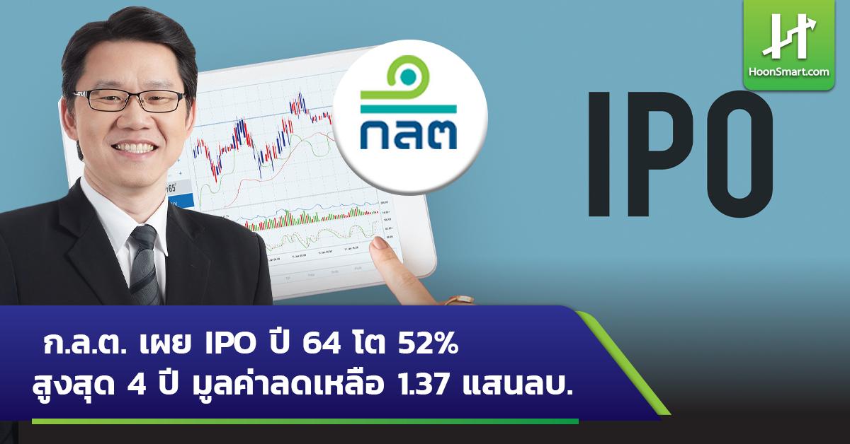 ก.ล.ต. เผย IPO ปี 64 โต 52% สูงสุด 4 ปี มูลค่าลดเหลือ 1.37 แสนลบ. - Hoonsmart