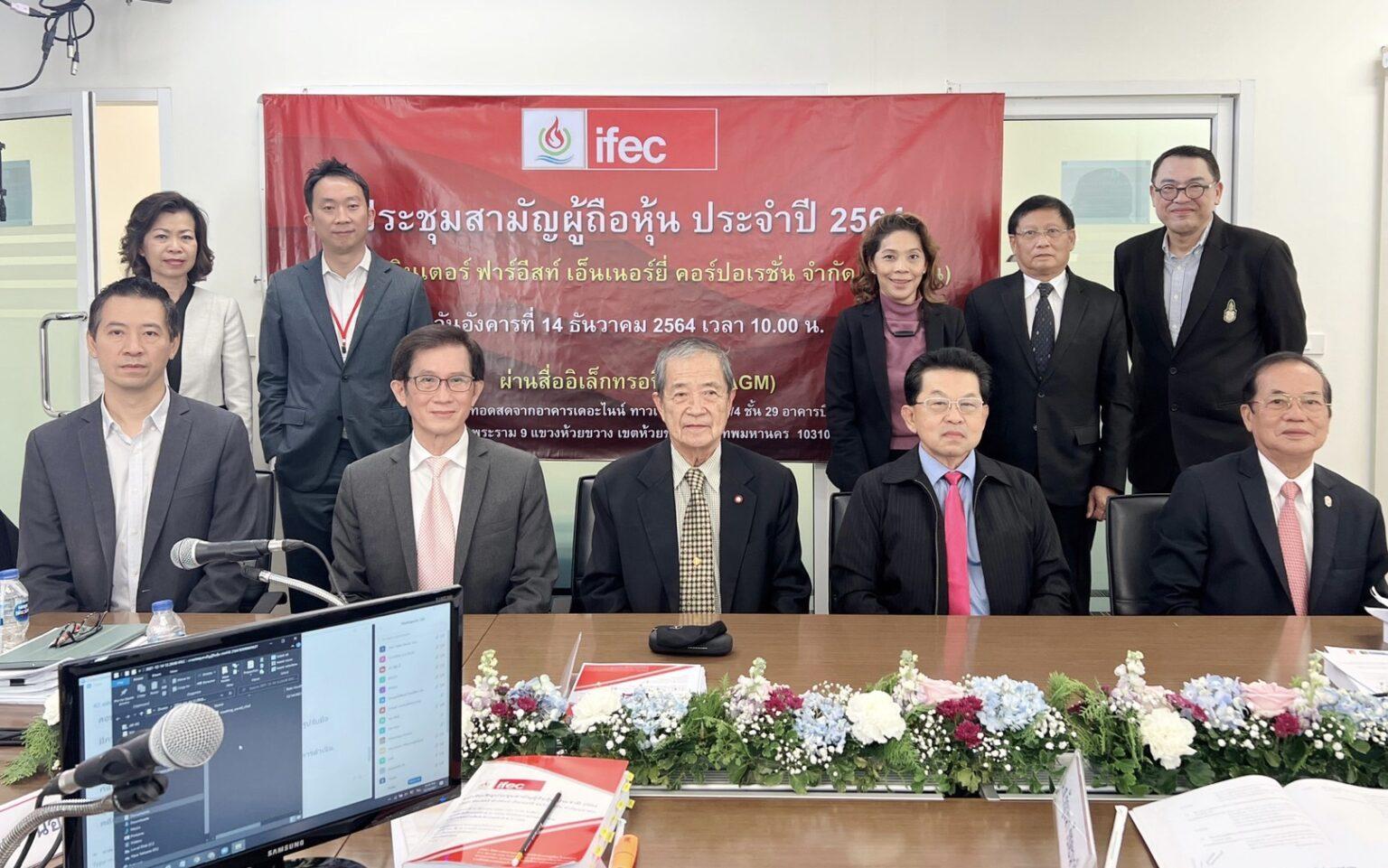 ประชุมผู้ถือหุ้น IFEC ฉลุย คะแนนท่วมท้นเลือก "ทวิช" กรรมการ - Hoonsmart
