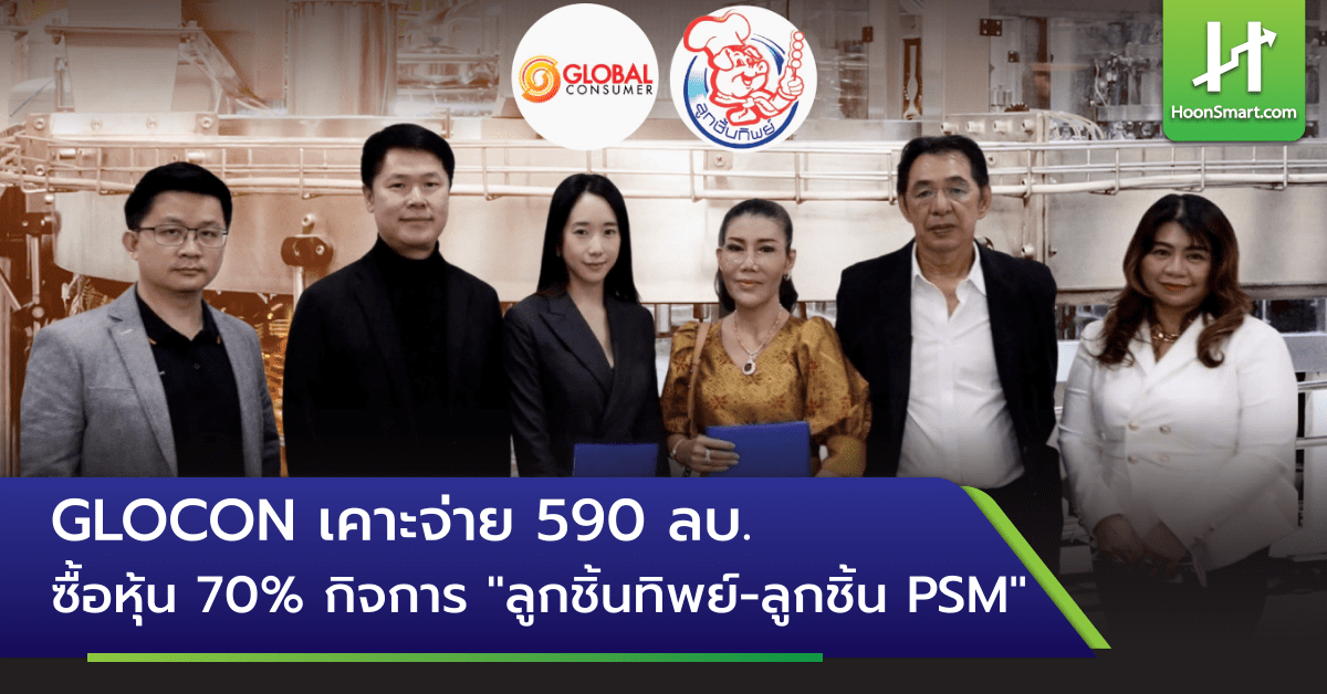 GLOCON เคาะจ่าย 590 ลบ. ซื้อหุ้น 70% กิจการ "ลูกชิ้นทิพย์-ลูกชิ้น PSM" - Hoonsmart
