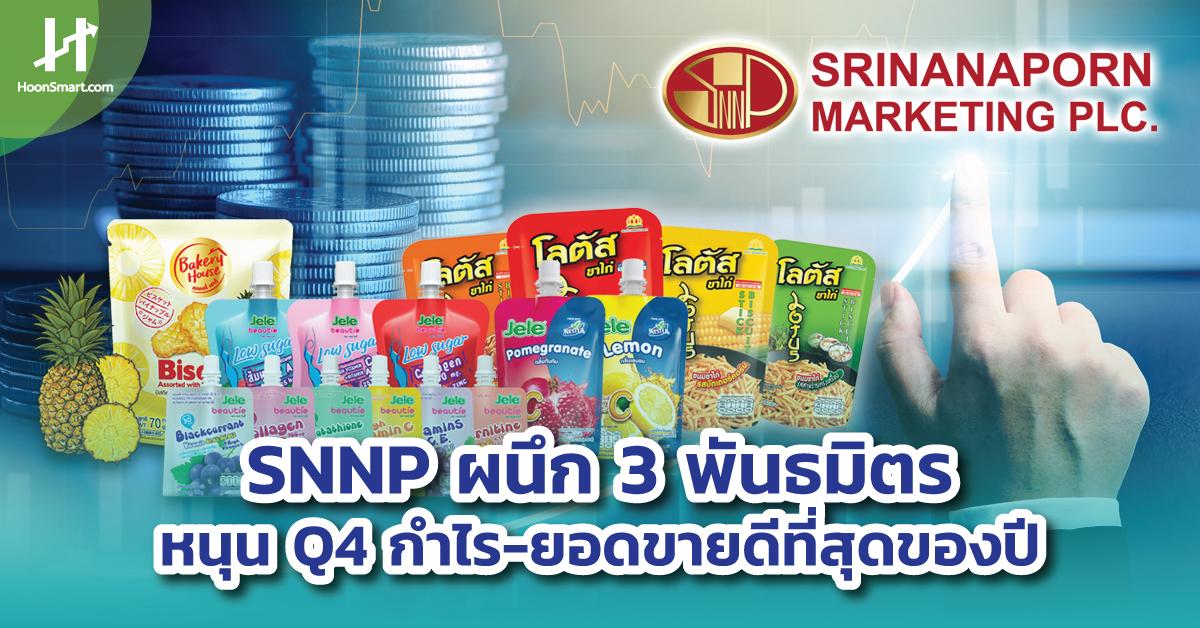 SNNP ผนึก 3 พันธมิตร หนุน Q4 กำไร-ยอดขาย ดีที่สุดของปี - Hoonsmart