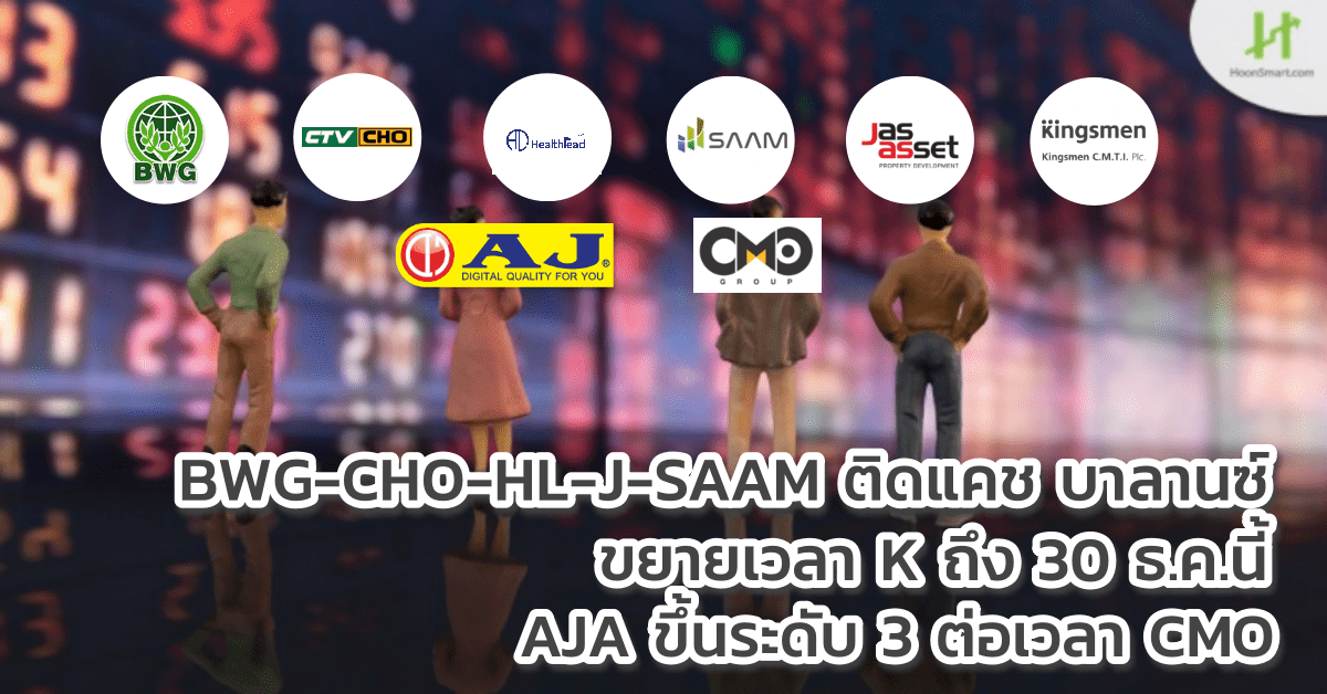 8 หลักทรัพย์ติดแคช บาลานซ์ ต่อเวลา K ถึง 30 ธ.ค.- ยก AJA ขึ้นระดับ 3 CMO โดนต่อ - Hoonsmart