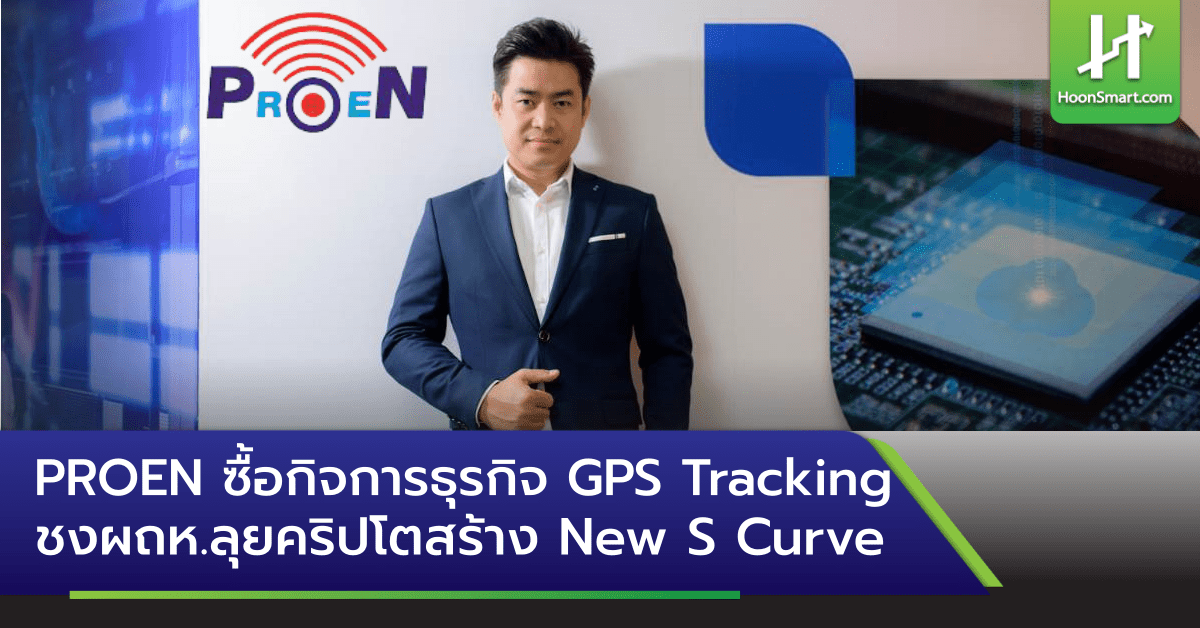 PROEN ซื้อ GPS Tracking ชงผถห.ลุยคริปโตสร้าง New S Curve - Hoonsmart