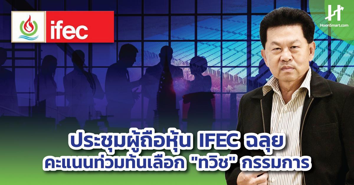 ประชุมผู้ถือหุ้น IFEC ฉลุย คะแนนท่วมท้นเลือก "ทวิช" กรรมการ - Hoonsmart