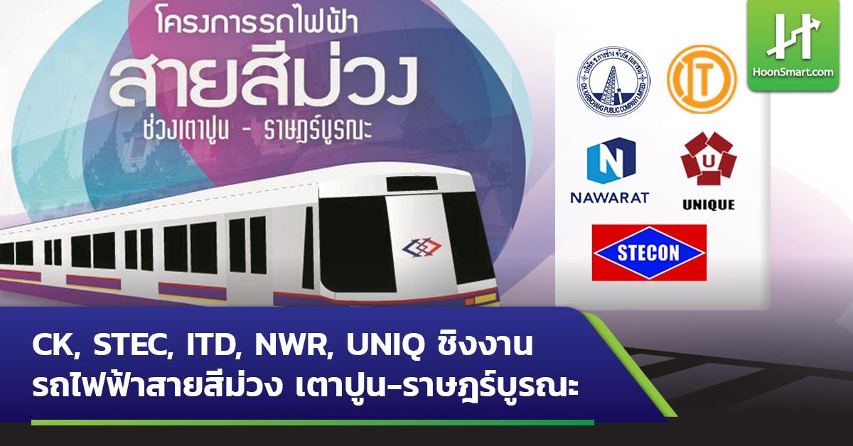 CK, STEC, ITD, NWR, UNIQ ชิงงานรถไฟฟ้าสายสีม่วง เตาปูน-ราษฎร์บูรณะ - Hoonsmart