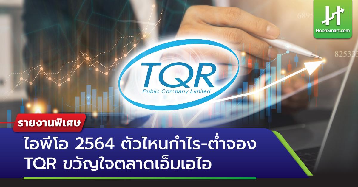 ไอพีโอ 2564...ตัวไหนกำไร-ต่ำจอง... TQR ขวัญใจตลาดเอ็มเอไอ - Hoonsmart