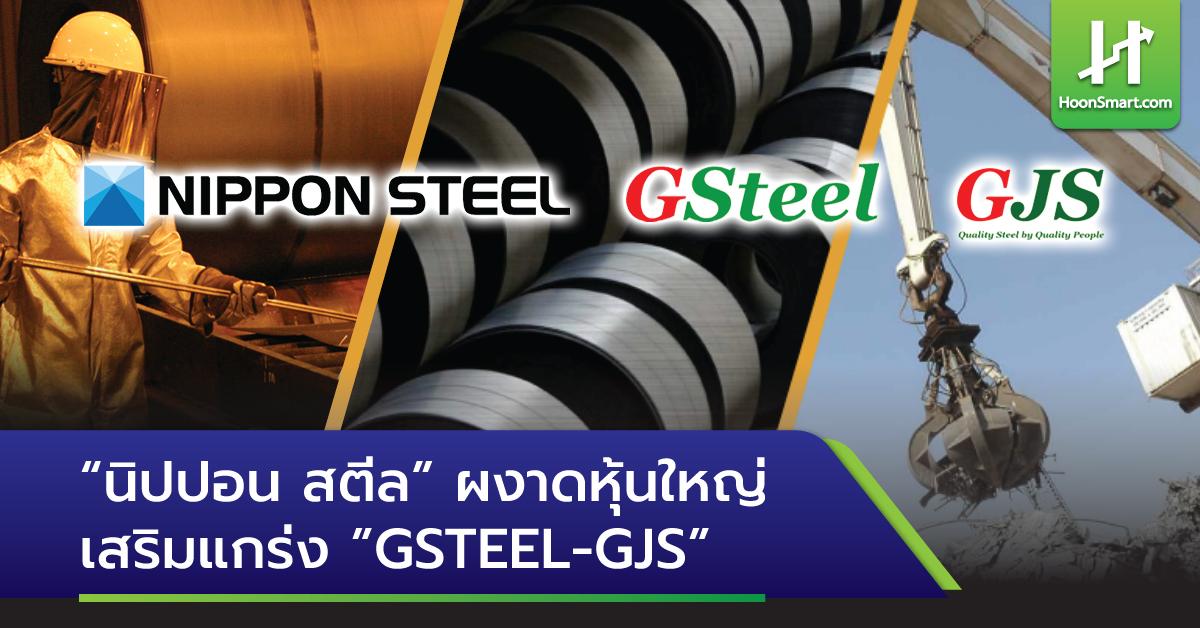 “นิปปอน สตีล” ผงาดถือหุ้นใหญ่ เสริมแกร่ง ”GSTEEL-GJS” - Hoonsmart