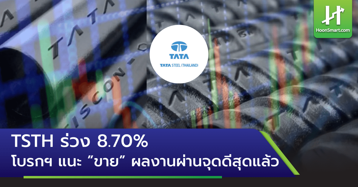 TSTH ร่วง 8.70% โบรกฯ แนะ ”ขาย” ผลงานผ่านจุดดีสุดแล้ว - Hoonsmart