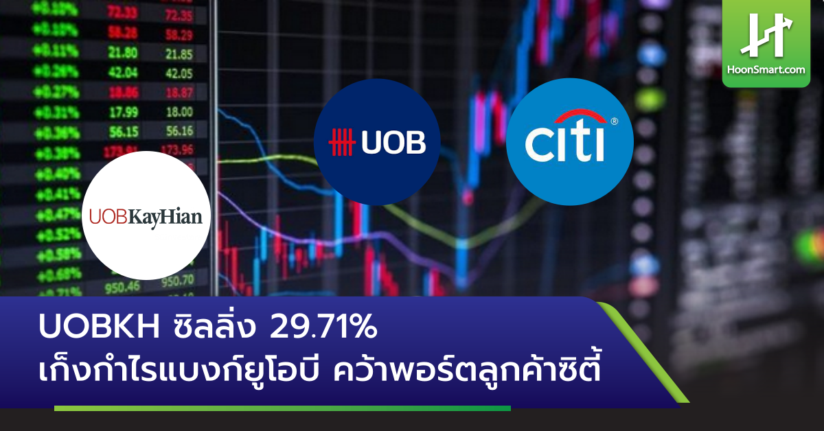 UOBKH ซิลลิ่ง 29.71% เก็งกำไร "แบงก์ยูโอบี" คว้าพอร์ตลูกค้าซิตี้ ...