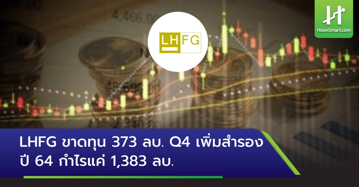 LHFG ขาดทุน 373 ลบ. Q4 เพิ่มสำรอง ปี 64 กำไรแค่ 1,383 ลบ. - Hoonsmart