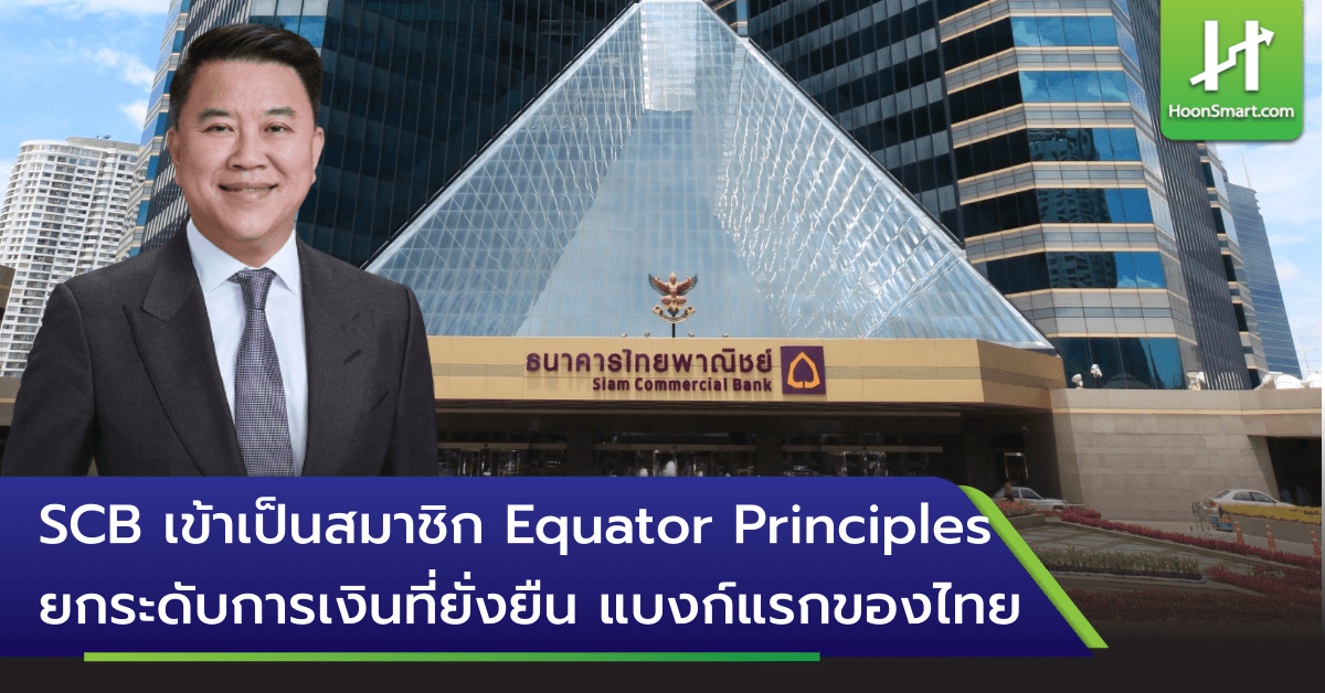 SCB เข้าเป็นสมาชิก Equator Principles ยกระดับการเงินที่ยั่งยืน แบงก์แรก ...