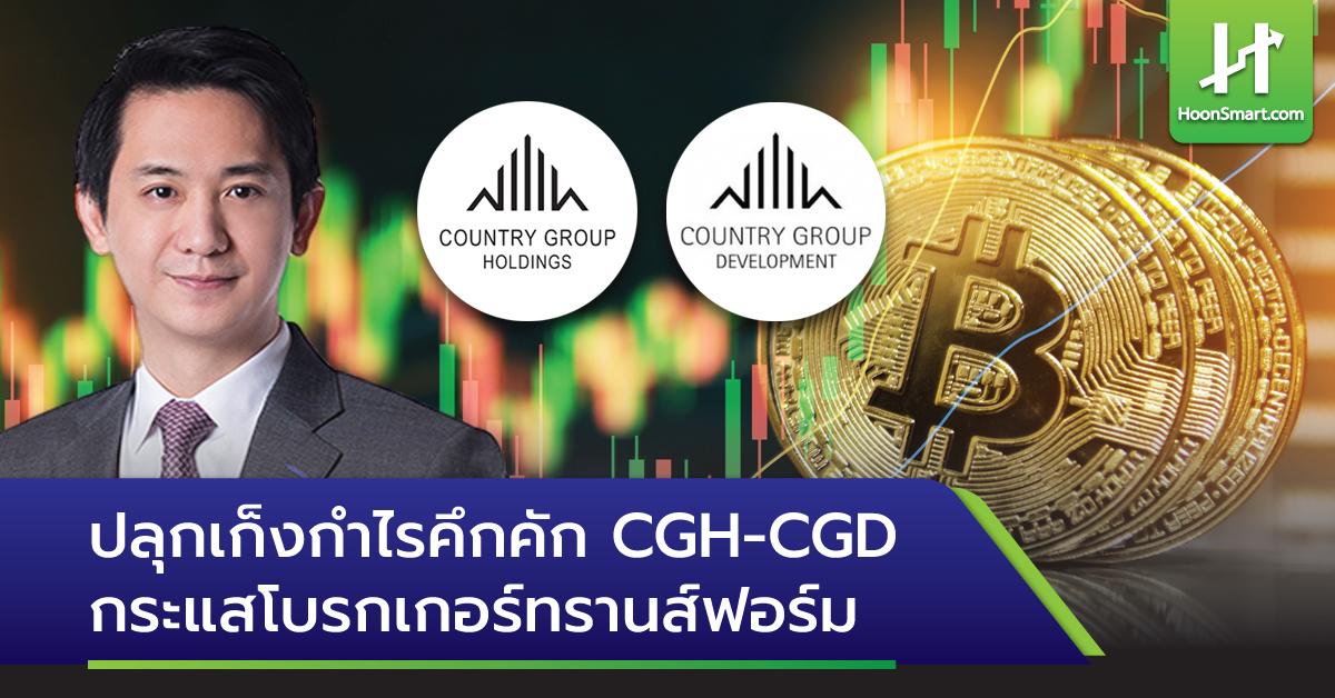 เคาะสนั่น CGH เก็งกำไรรับกระแสคริปโต - Hoonsmart