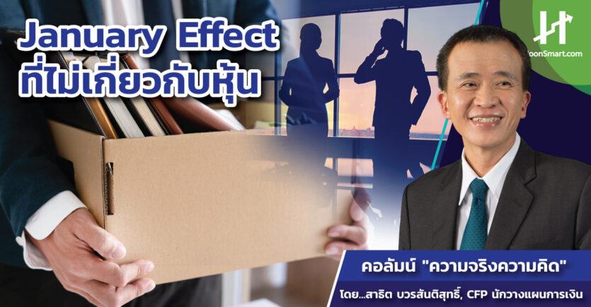 ความจริงความคิด : January Effect ที่ไม่เกี่ยวกับหุ้น - Hoonsmart