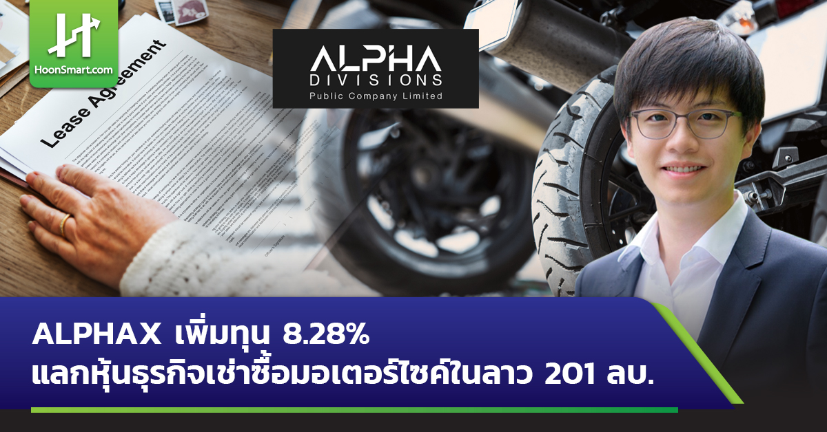 ALPHAX เพิ่มทุน 8.28% แลกหุ้นธุรกิจเช่าซื้อมอเตอร์ไซค์ในลาว 201 ลบ. - Hoonsmart