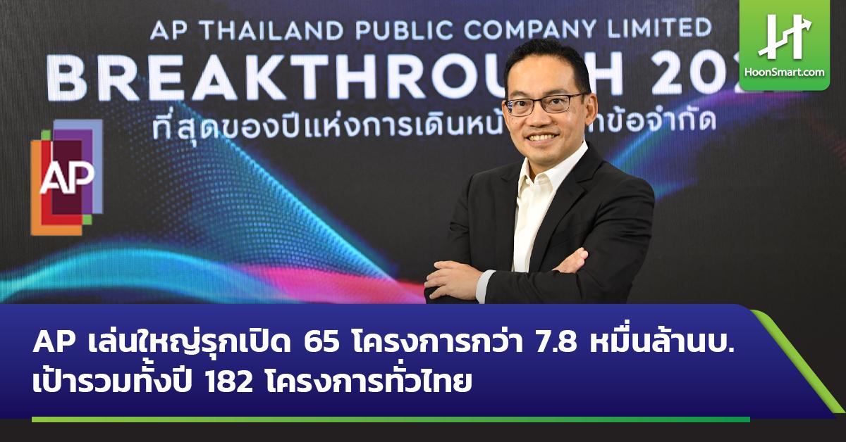 AP เล่นใหญ่รุกเปิด 65 โครงการกว่า 7.8 หมื่นล้านบ. เป้ารวมทั้งปี 182 ...