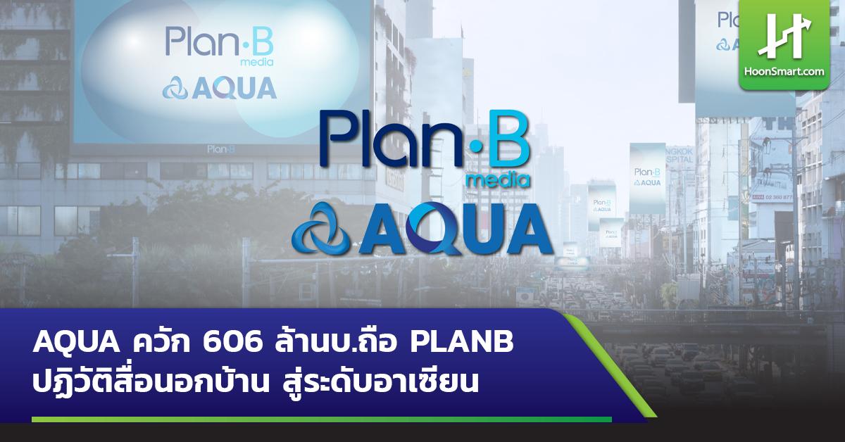 AQUA ควัก 606 ล้านบ. เข้าถือหุ้น PLANB ปฏิวัติสื่อนอกบ้าน - Hoonsmart