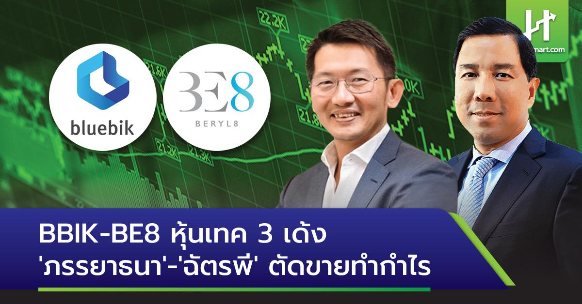 BBIK-BE8 หุ้นเทค 3 เด้ง 'ภรรยาธนา'-'ฉัตรพี' ตัดขายทำกำไร - Hoonsmart