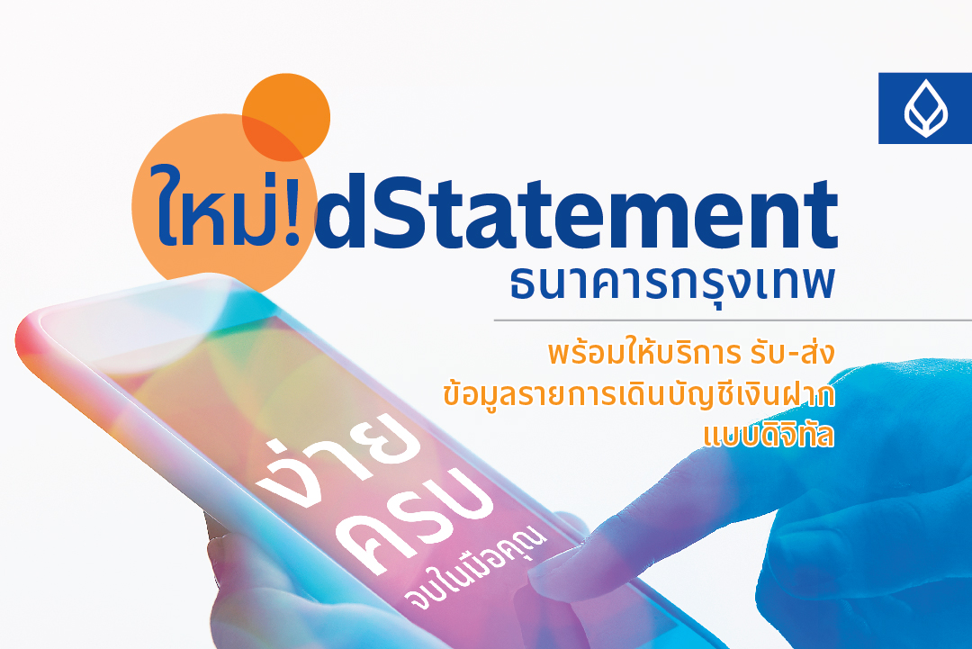 ธ.กรุงเทพ เปิดบริการ DStatement หนุนเข้าถึงสินเชื่อง่าย - Hoonsmart
