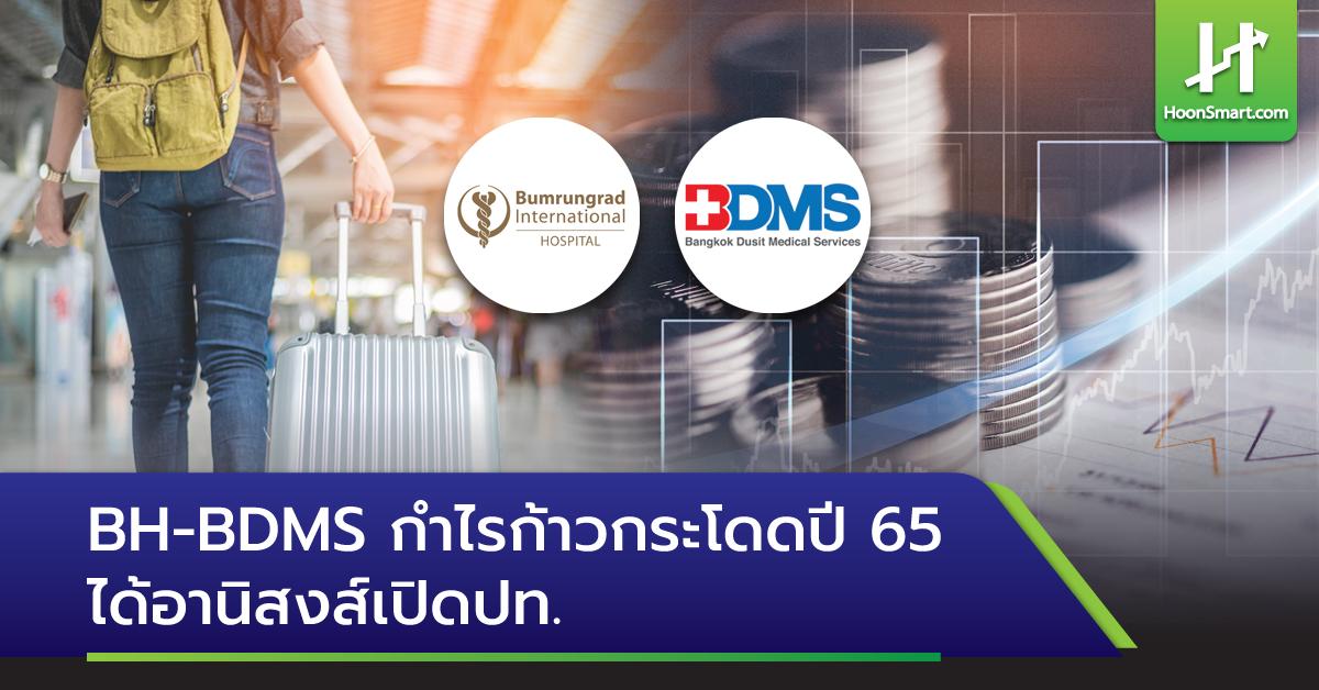 BH-BDMS กำไรก้าวกระโดดปี 65 ได้อานิสงส์เปิดปท. - Hoonsmart