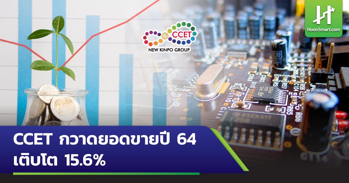 CCET กวาดยอดขายปี 64 เติบโต 15.6% - Hoonsmart
