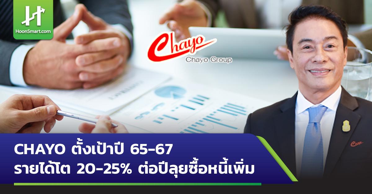CHAYO ตั้งเป้าปี 65-67 รายได้โต 20-25% ต่อปี ลุยซื้อหนี้เพิ่ม - Hoonsmart