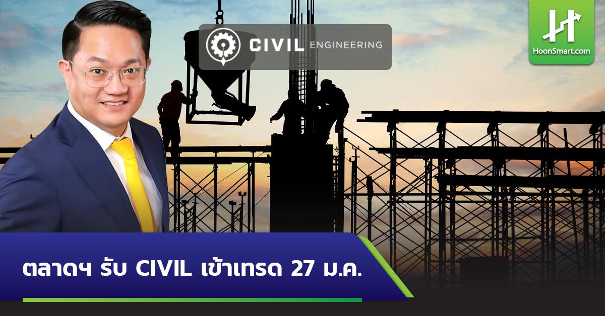 ตลาดฯ รับ CIVIL เข้าเทรด 27 ม.ค. - Hoonsmart