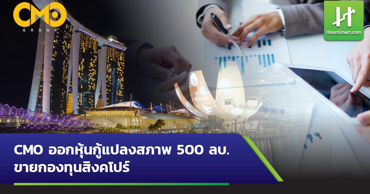 CMO ออกหุ้นกู้แปลงสภาพ 500 ลบ.ขายกองทุนสิงคโปร์ - Hoonsmart
