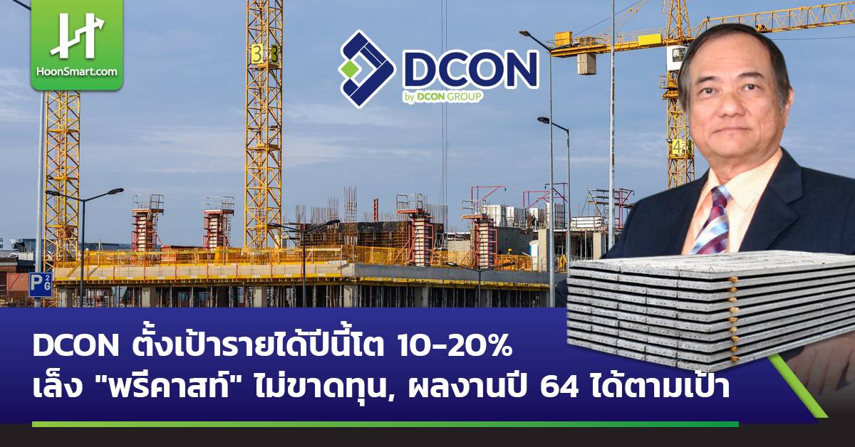 DCON ตั้งเป้ารายได้ปีนี้โต 10-20% เล็ง "พรีคาสท์" หยุดขาดทุน - Hoonsmart