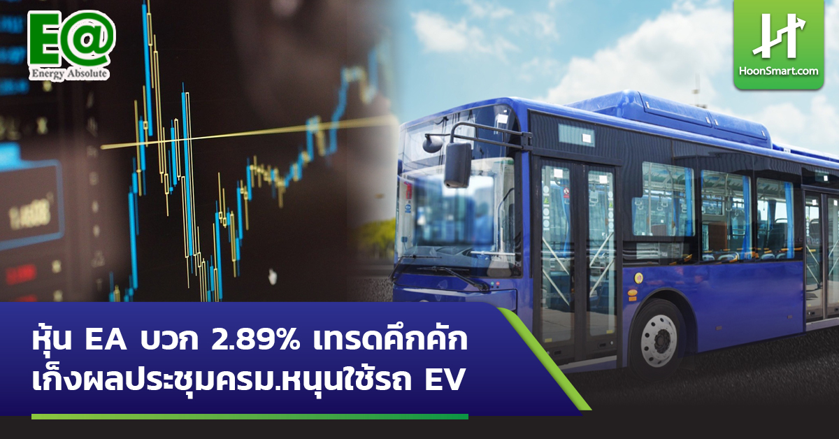 หุ้น EA บวก 2.89% เทรดคึกคัก เก็งผลประชุมครม.หนุนใช้รถ EV - Hoonsmart