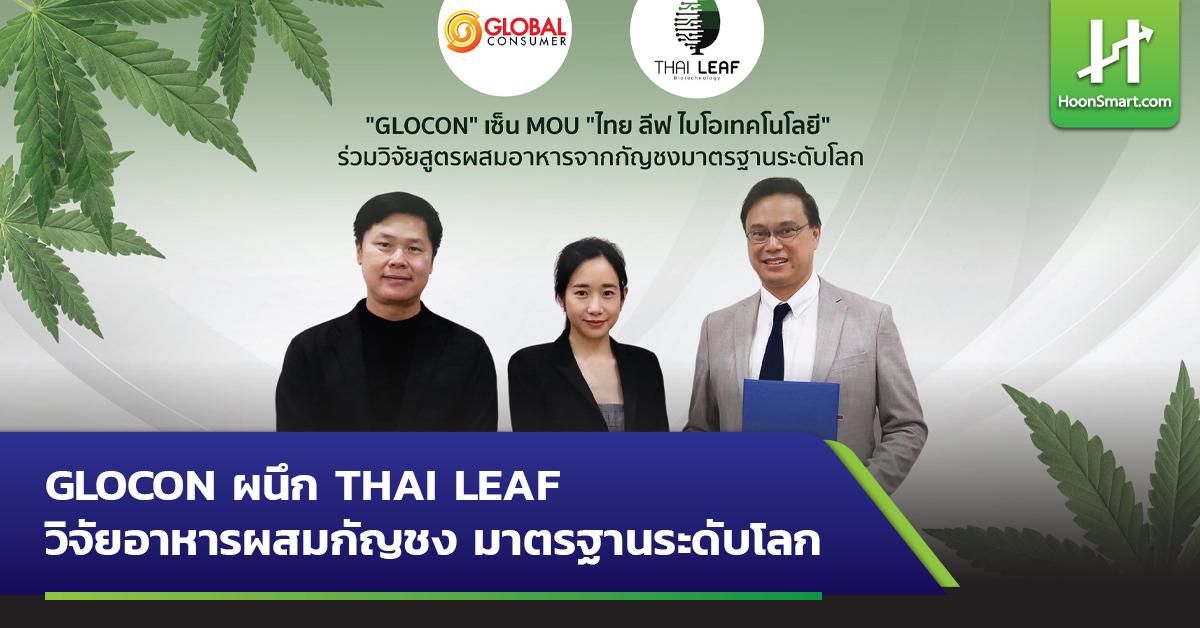 GLOCON ผนึก THAI LEAF วิจัยอาหารผสมกัญชงมาตรฐานระดับโลก - Hoonsmart