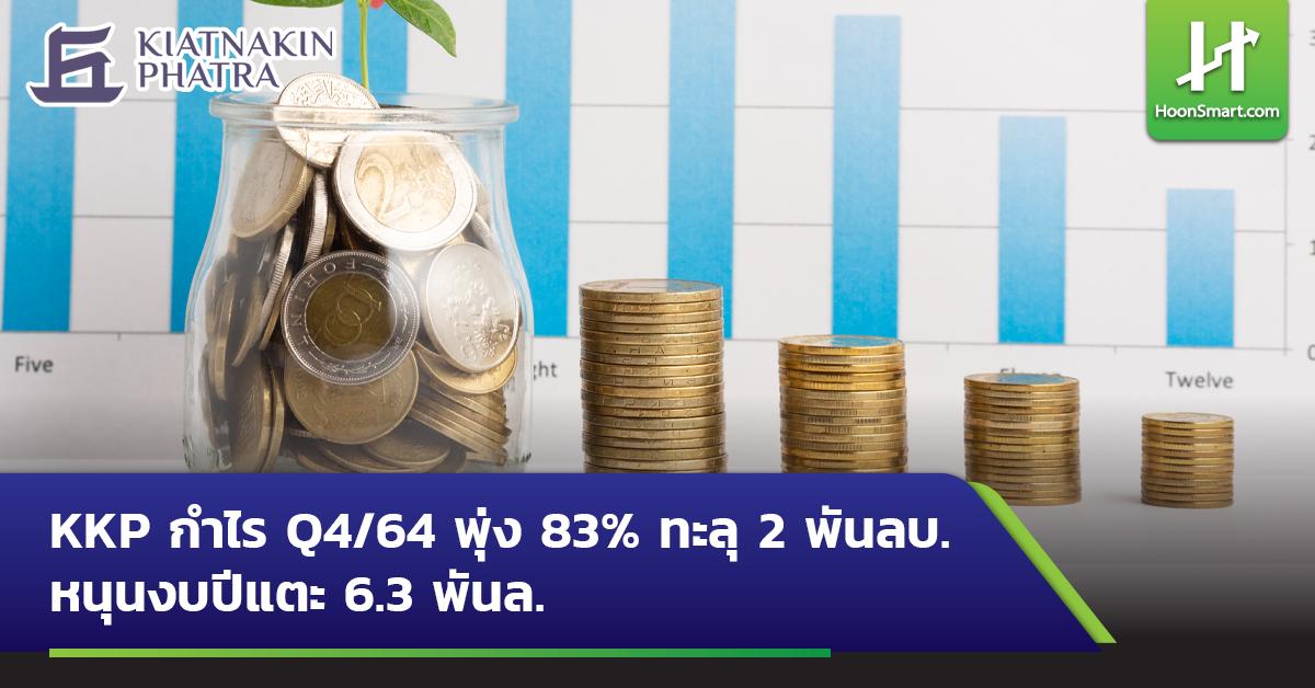 KKP กำไร Q4/64 พุ่ง 83% ทะลุ 2 พันลบ. หนุนงบปีแตะ 6.3 พันล. - Hoonsmart