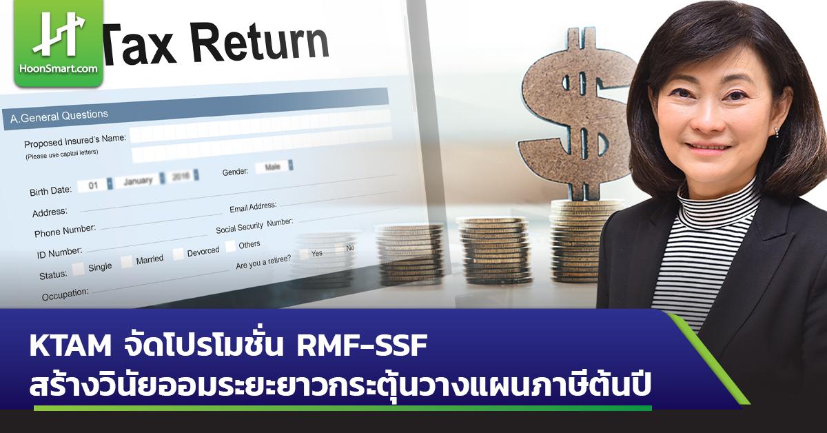 KTAM จัดโปรโมชั่น RMF-SSF สร้างวินัยออมระยะยาวกระตุ้นวางแผนภาษีต้นปี - Hoonsmart