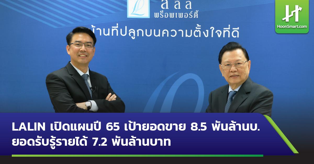 LALIN เปิดแผนปี 65 เป้ายอดขาย 8.5 พันล้านบ. ยอดรับรู้รายได้ 7.2พันล้าน ...