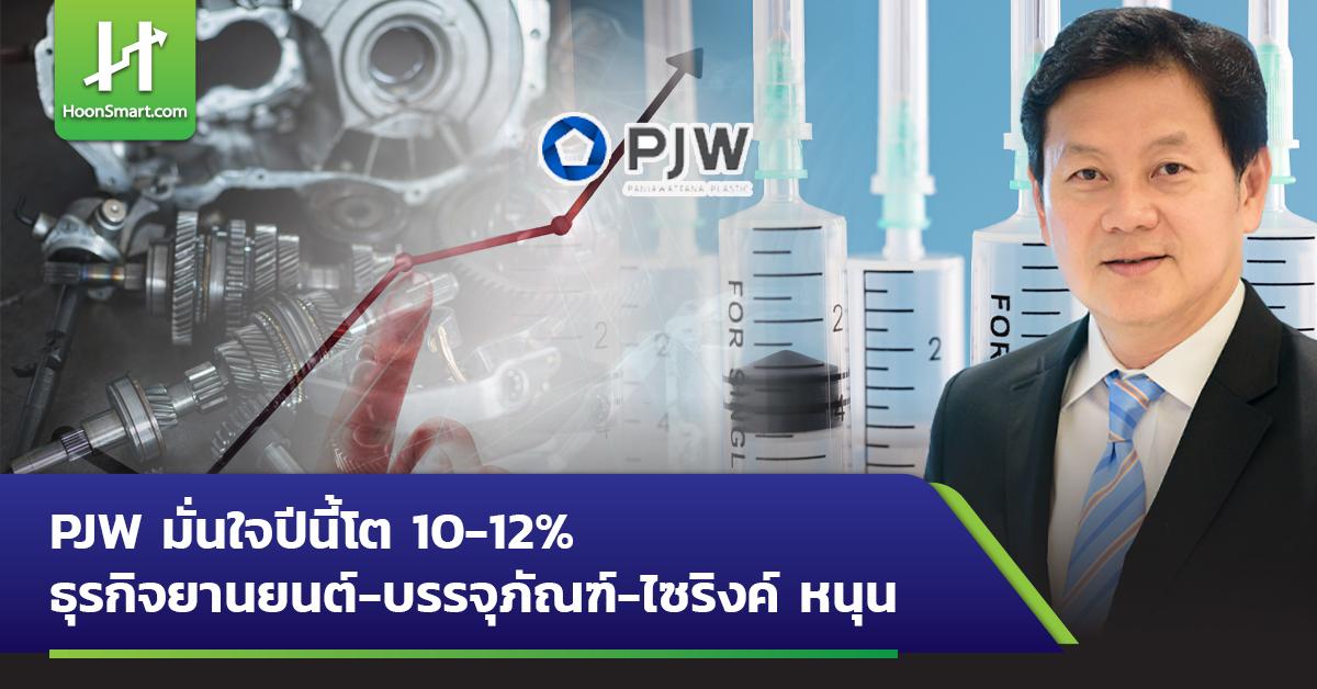 PJW มั่นใจปีนี้โต 10-12% ธุรกิจยานยนต์-บรรจุภัณฑ์-ไซริงค์ หนุน - Hoonsmart
