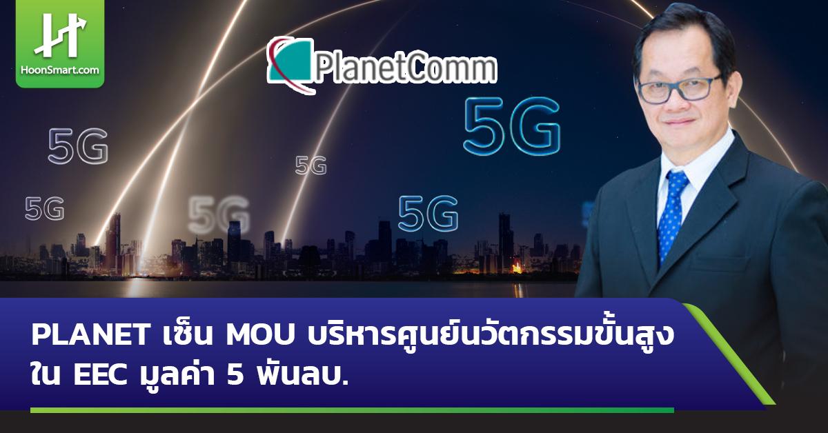 PLANET เซ็น MOU บริหารศูนย์นวัตกรรมขั้นสูงใน EEC มูลค่า 5 พันลบ. - Hoonsmart