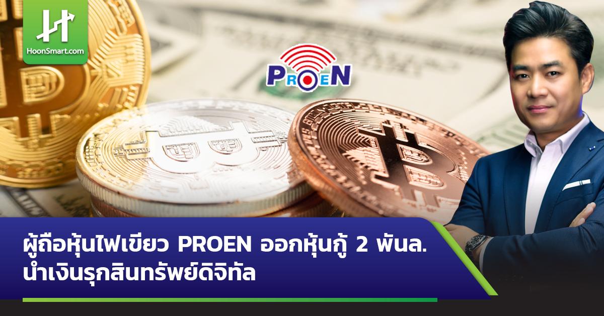 ผู้ถือหุ้นไฟเขียว PROEN ออกหุ้นกู้ 2 พันล. นำเงินรุกสินทรัพย์ดิจิทัล ...