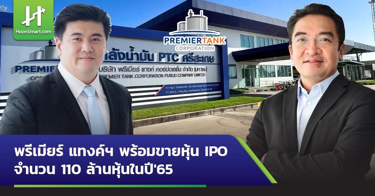 พรีเมียร์ แทงค์ฯ พร้อมขายหุ้น IPO จำนวน 110 ล้านหุ้นในปี'65 - Hoonsmart