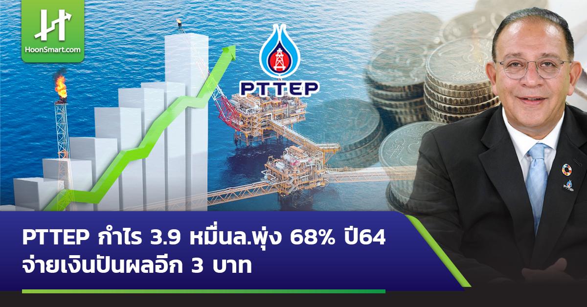 PTTEP กำไร 3.9 หมื่นล.พุ่ง 68% ปี64 จ่ายเงินปันผลอีก 3 บาท - Hoonsmart