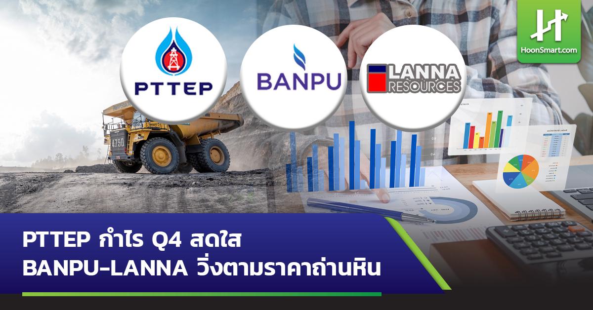 PTTEP กำไร Q4 สดใส BANPU-LANNA วิ่งตามราคาถ่านหิน - Hoonsmart
