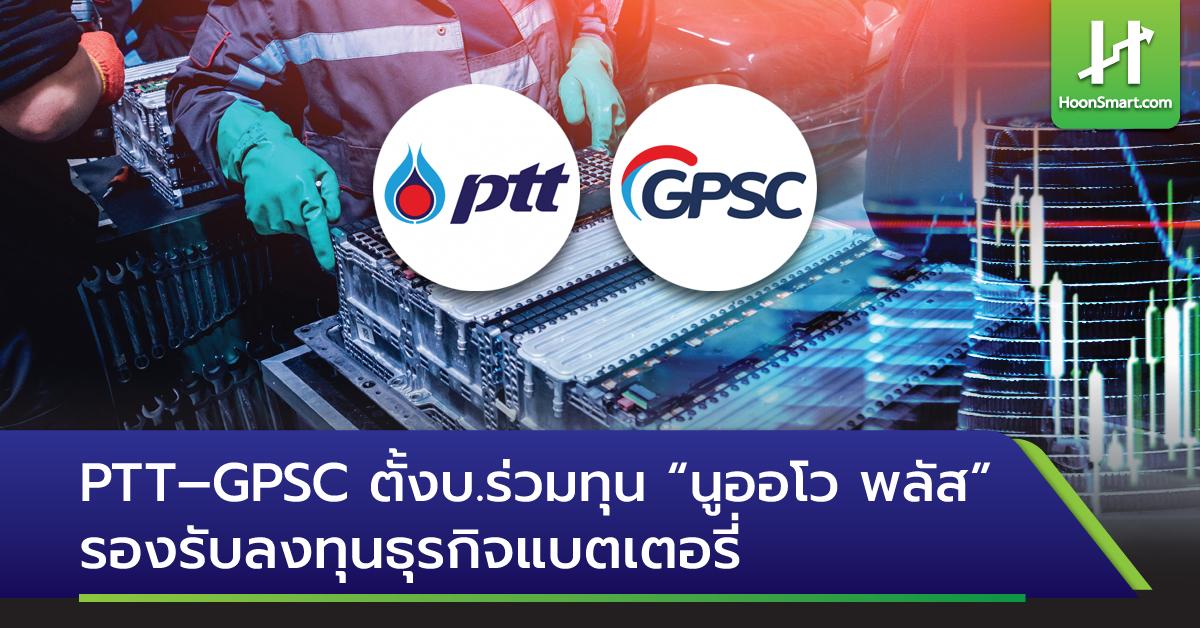 PTT–GPSC ตั้งบ.ร่วมทุน “นูออโว พลัส” รองรับลงทุนธุรกิจแบตเตอรี่ - Hoonsmart