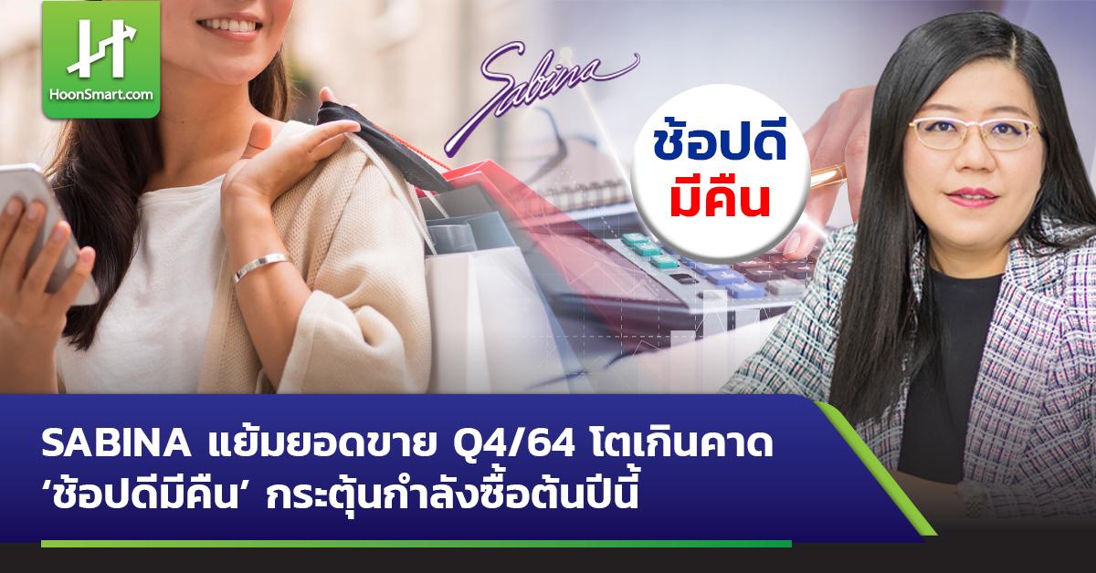 SABINA แย้มยอดขาย Q4/64 โตเกินคาด ‘ช้อปดีมีคืน’ กระตุ้นกำลังซื้อต้นปีนี้ - Hoonsmart