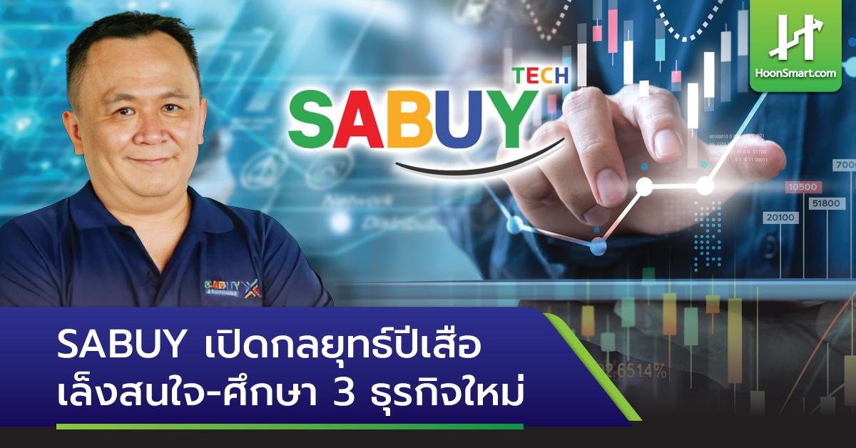 SABUY ติดปีก เปิดกลยุทธ์ปีเสือ เล็งสนใจ-ศึกษา 3 ธุรกิจใหม่ - Hoonsmart