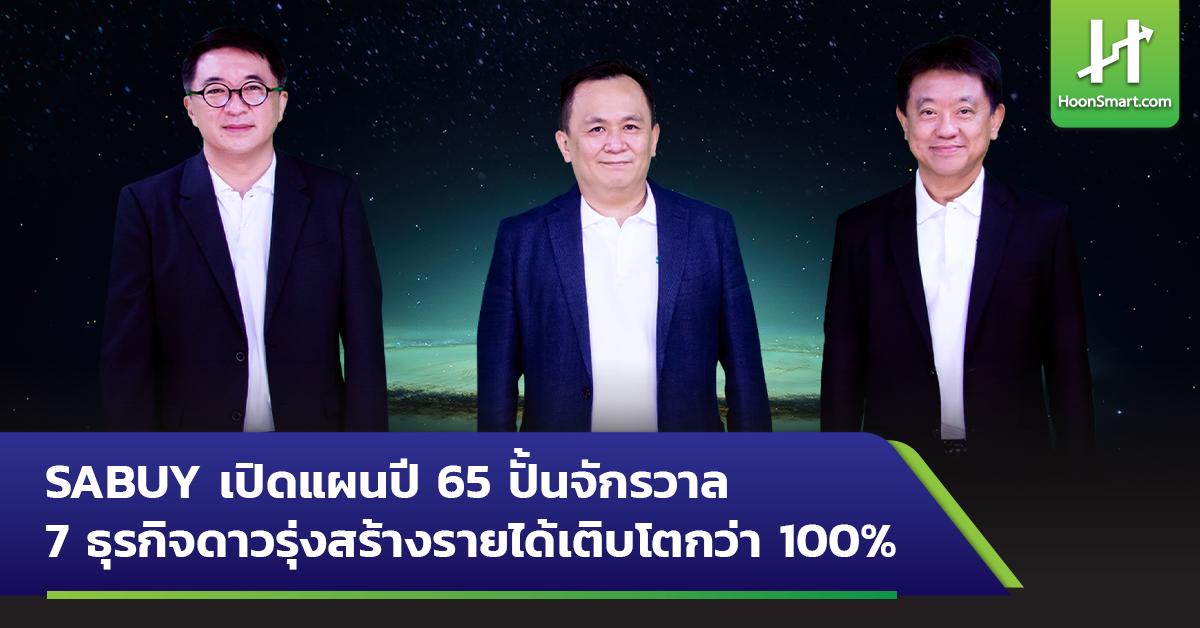 SABUY เปิดแผนปี 65 ปั้นจักรวาล 7 ธุรกิจดาวรุ่งสร้างรายได้เติบโตกว่า 100% - Hoonsmart