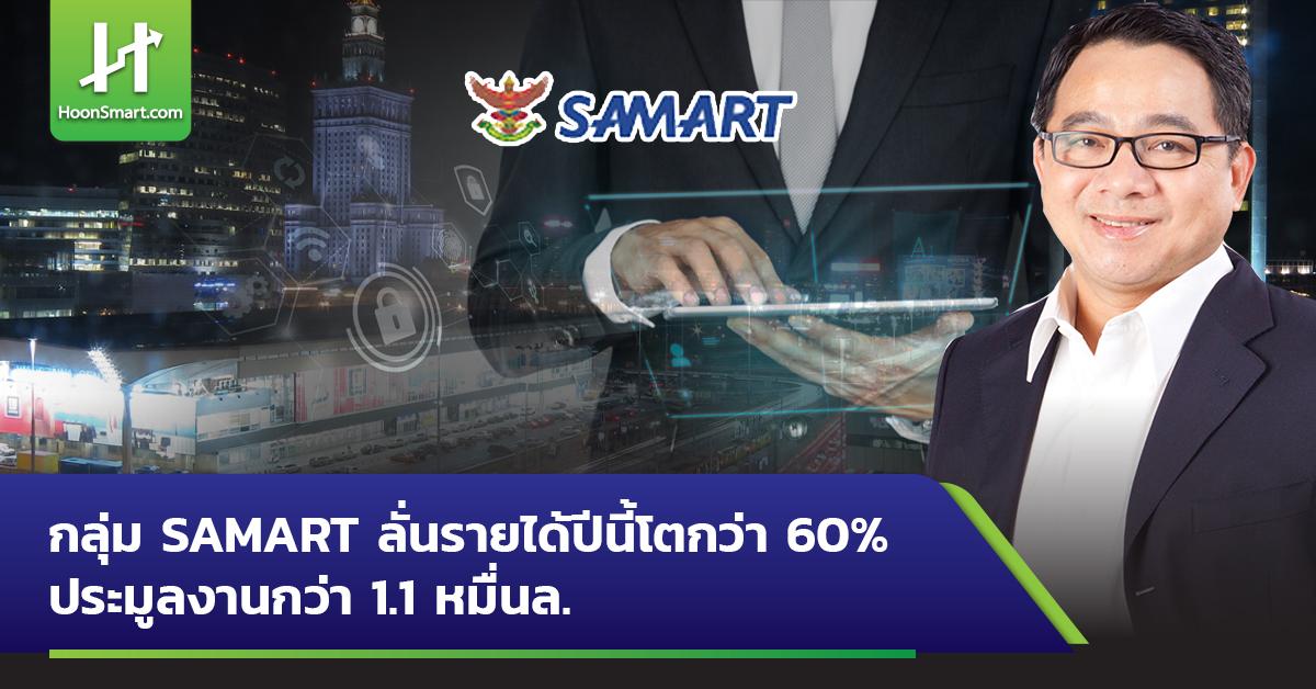 กลุ่ม SAMART ลั่นรายได้ปีนี้โตกว่า 60% ประมูลงานกว่า 1.1 หมื่นล. ...