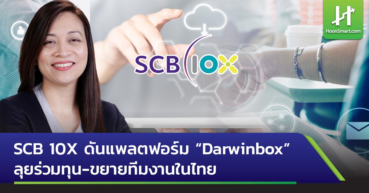 SCB 10X ดันแพลตฟอร์ม “Darwinbox” ลุยร่วมทุน-ขยายทีมงานในไทย - Hoonsmart