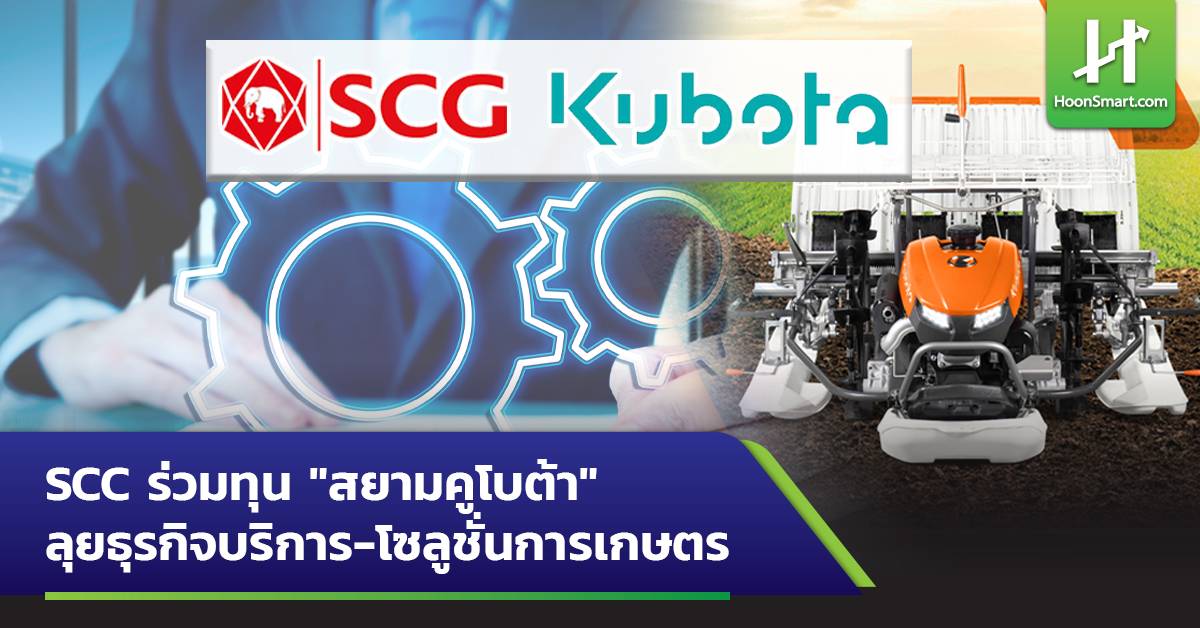 SCC ร่วมทุน "สยามคูโบต้า" ลุยธุรกิจบริการ-โซลูชั่นการเกษตร - Hoonsmart
