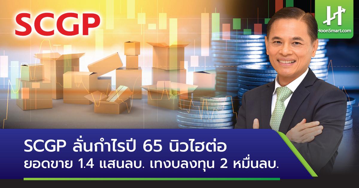 SCGP ลั่นกำไรปี 65 นิวไฮต่อ ยอดขาย1.4 แสนลบ. เทงบลงทุน 2 หมื่นลบ. - Hoonsmart