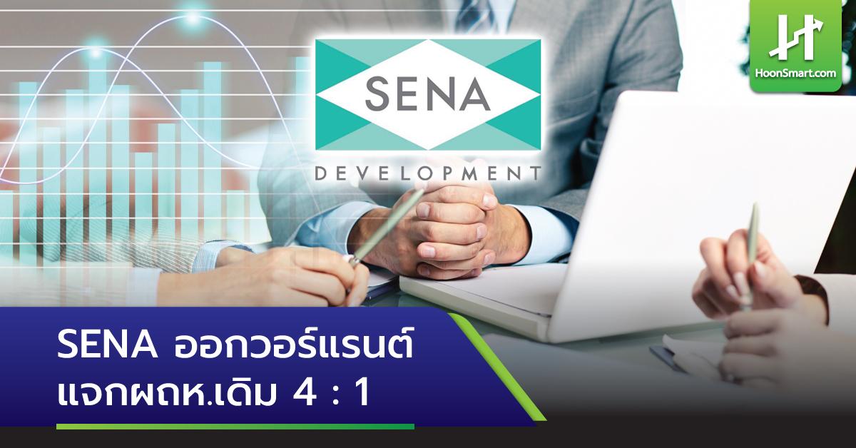 SENA ออกวอร์แรนต์ แจกผถห.เดิม 4 : 1 - Hoonsmart