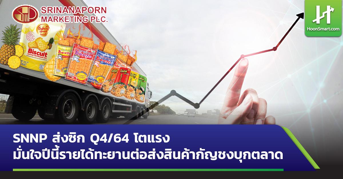 SNNP ส่งซิก Q4/64 โตแรง มั่นใจปีนี้รายได้ทะยานต่อส่งสินค้ากัญชงบุกตลาด - Hoonsmart